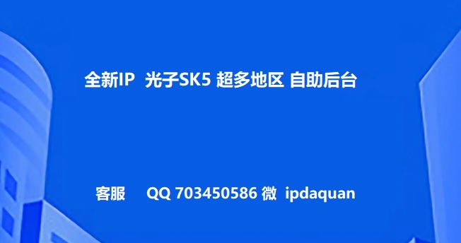 新出光子SK5家庭地区ip可测试_志仔ip 单窗口单ip 专业ip服务 多款ip软件 蛙仔云云手机 国内海外ip 青蛙云 光子IP 无忧ip注册 志仔IP 蛙仔云手机